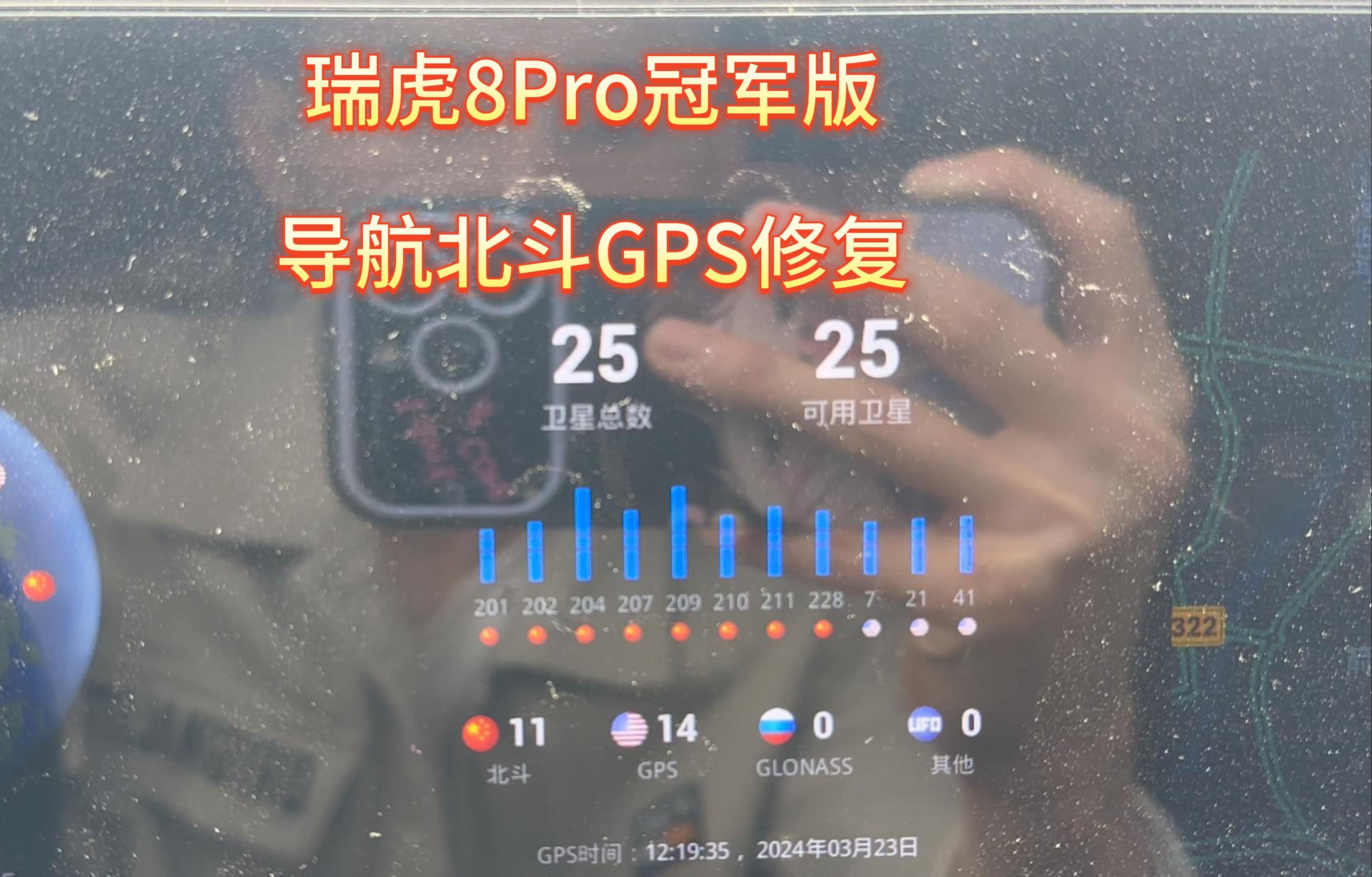 瑞虎8Pro冠军版导航北斗丢GPS修复