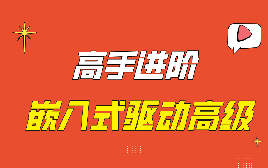 【高手进阶|附项目源码&课件】嵌入式内核及驱动开发高级 高效学习...