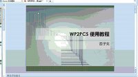 WP2PCS使用入门视频教程(官方个人版)