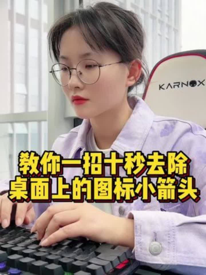 一招去除桌面图标小箭头,让你的桌面更整洁#大数据推荐给有需要的人