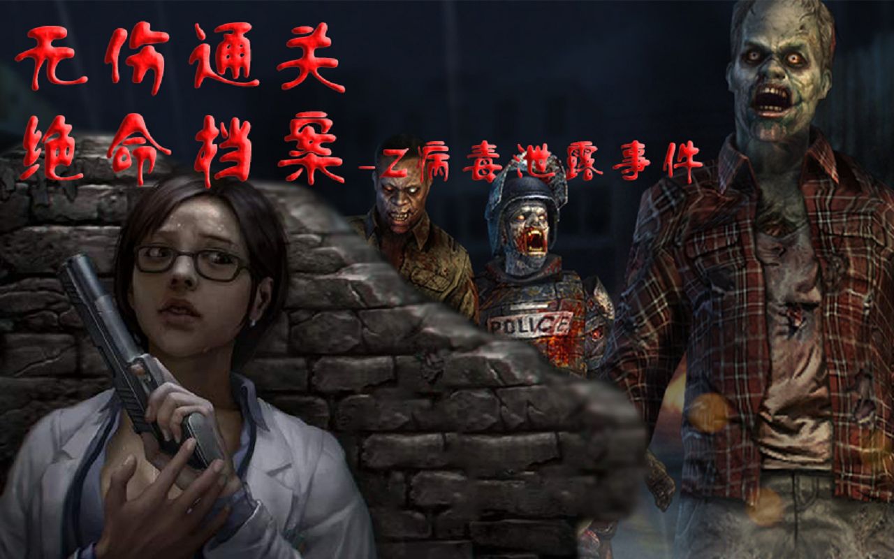 无伤通关 - CSOL最恐怖模式:绝命档案(第一关:Z病毒泄露事件)