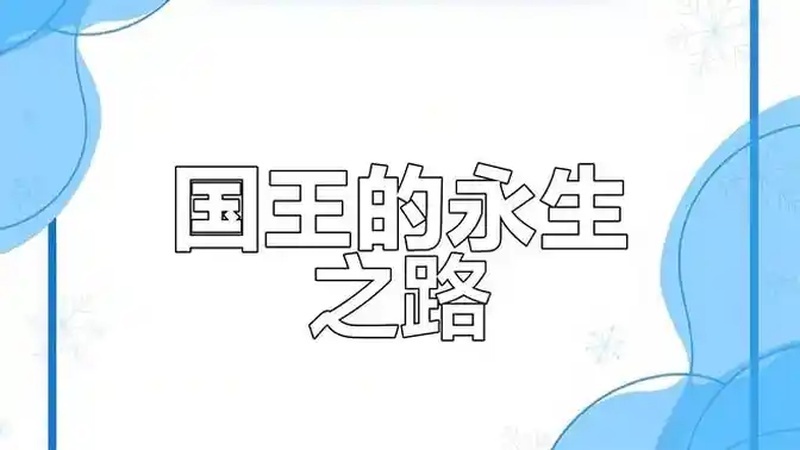 死亡细胞背景揭秘:国王的永生追求与邪恶计划