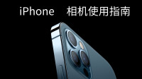 苹果手机拍照,你没有用过的12个实用功能