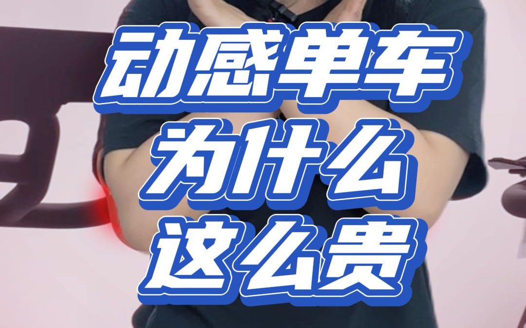动感单车为什么这么贵