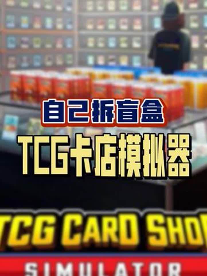 Steam新上的一款模拟经营游戏,《TCG卡店模拟器》,可以自己抽盲盒.
