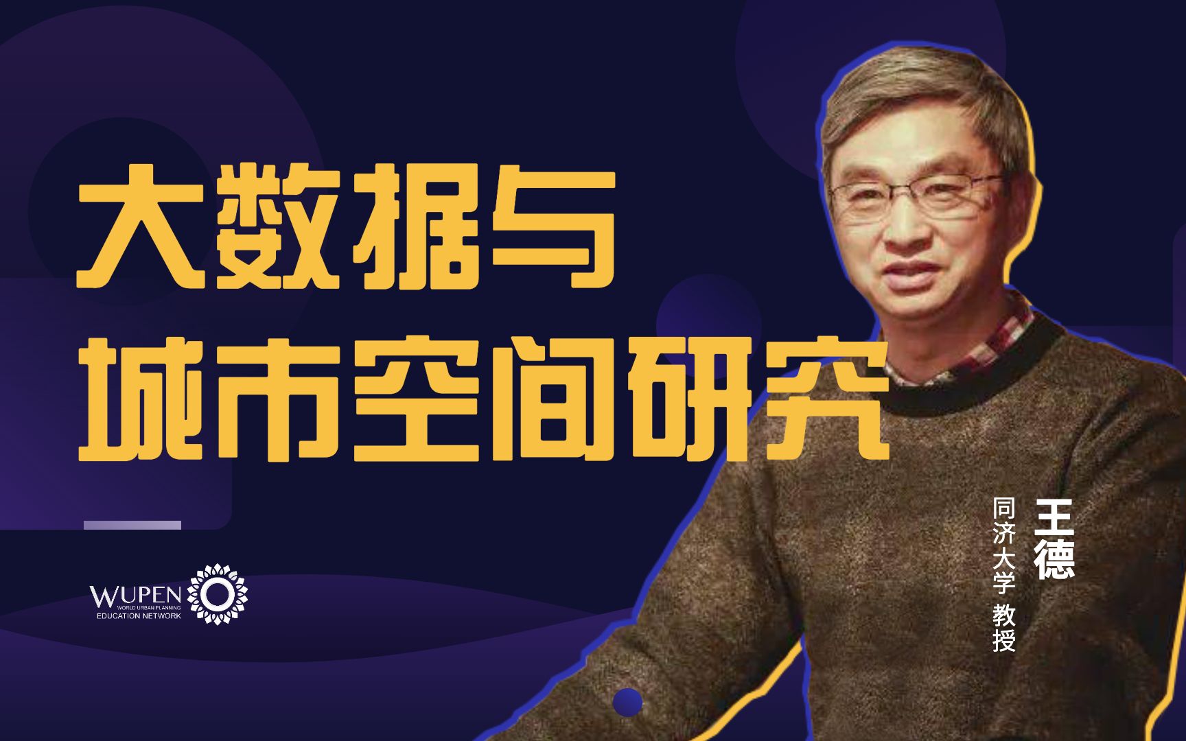 WUPEN LECTURE|大数据与城市空间研究