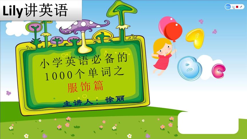 小学英语必备的1000个单词服饰篇之pants