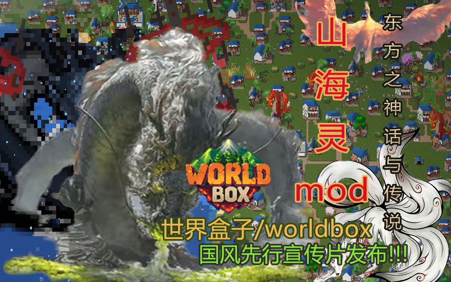 【世界盒子/worldbox】东方神话与传说,山海灵mod国风先行宣传片发布