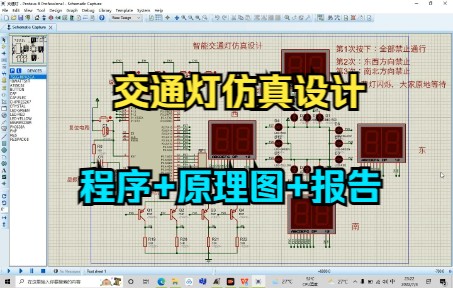单片机交通灯Proteus仿真设计【毕设】【C程序+原理图+开题+设计...