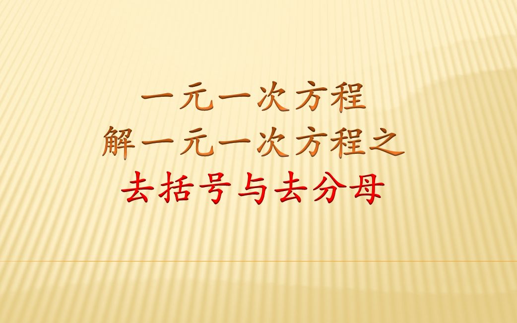 解方程的基础之二,去括号与去分母,学会了基本就没什么问题