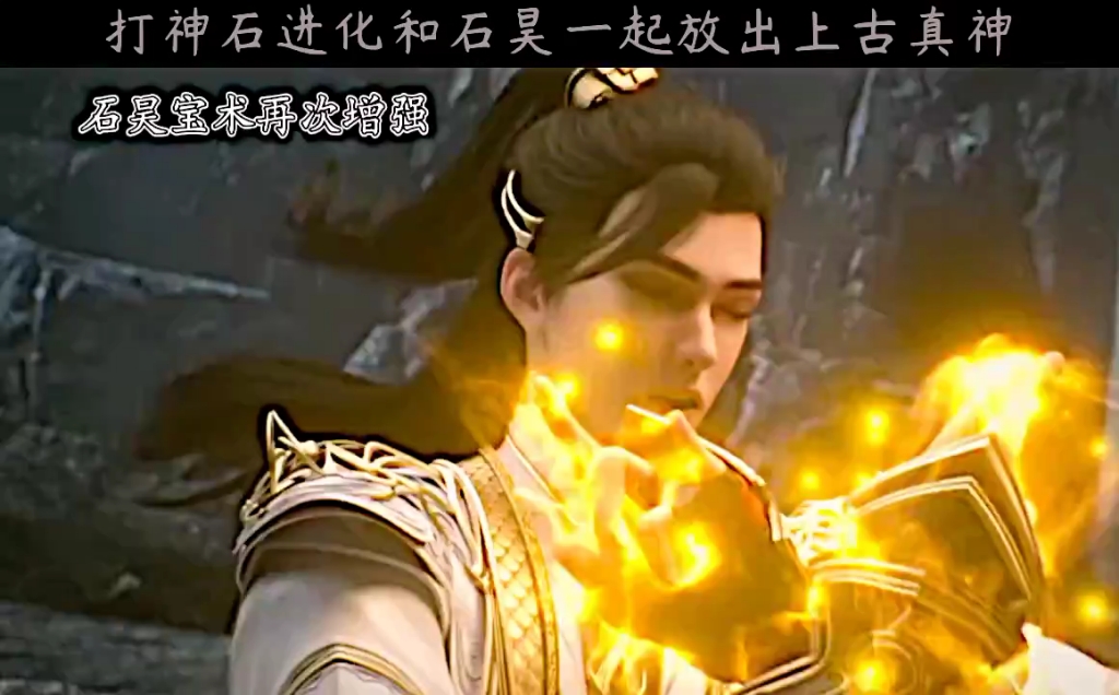 完美世界118预告∶打神石进化,石昊宝术再次精进 "完美世界 "石昊