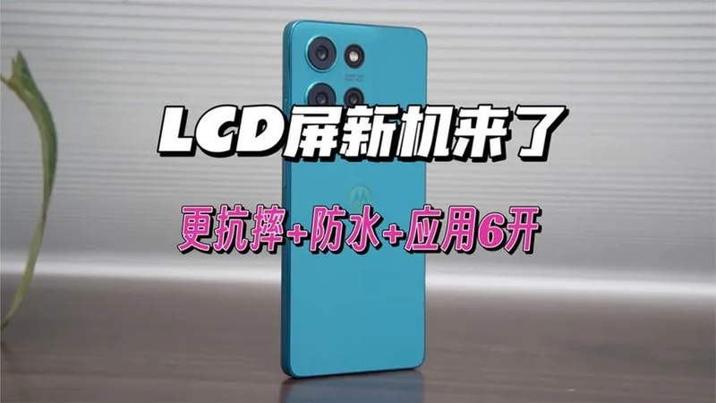LCD屏又出新机了!更抗摔+更防水+应用6开