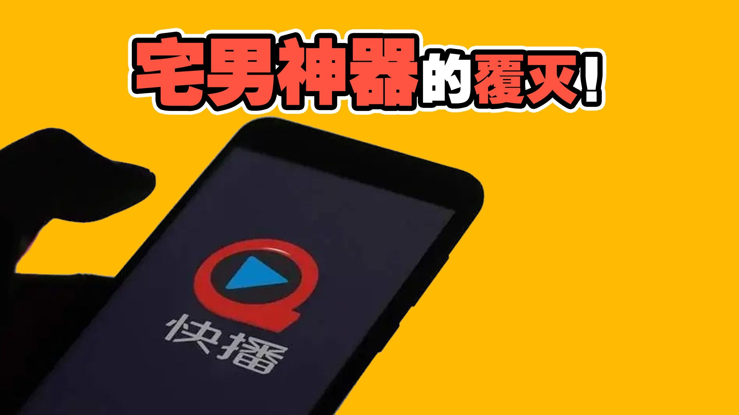 快播兴衰史:P2P色情播放器 创始人海外逃亡