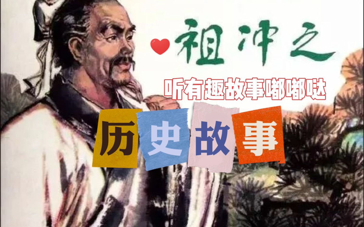 历史故事——祖冲之推算圆周率