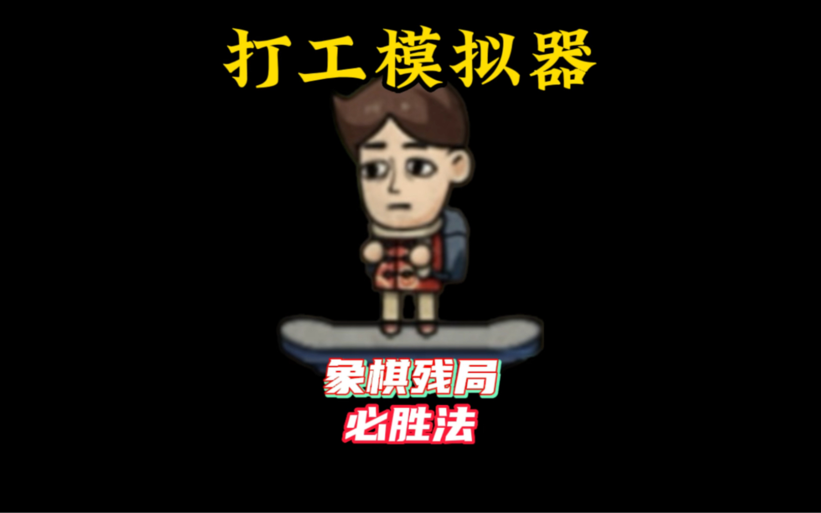 不负众望,象棋必胜法来了#打工生活模拟器
