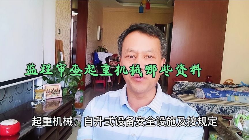 监理要核查施工起重机械、自升式架设设施、危大工程的验收手续