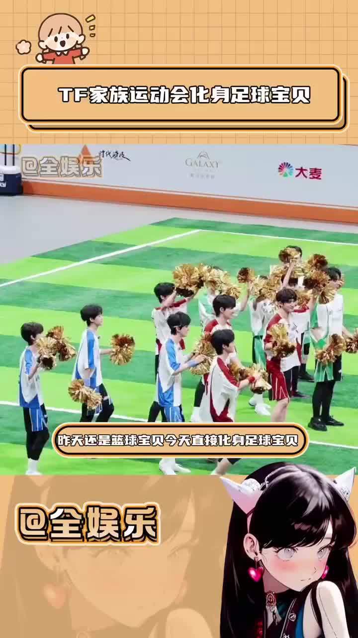 TF家族运动会 化身足球宝贝,萌物简直就是萌物