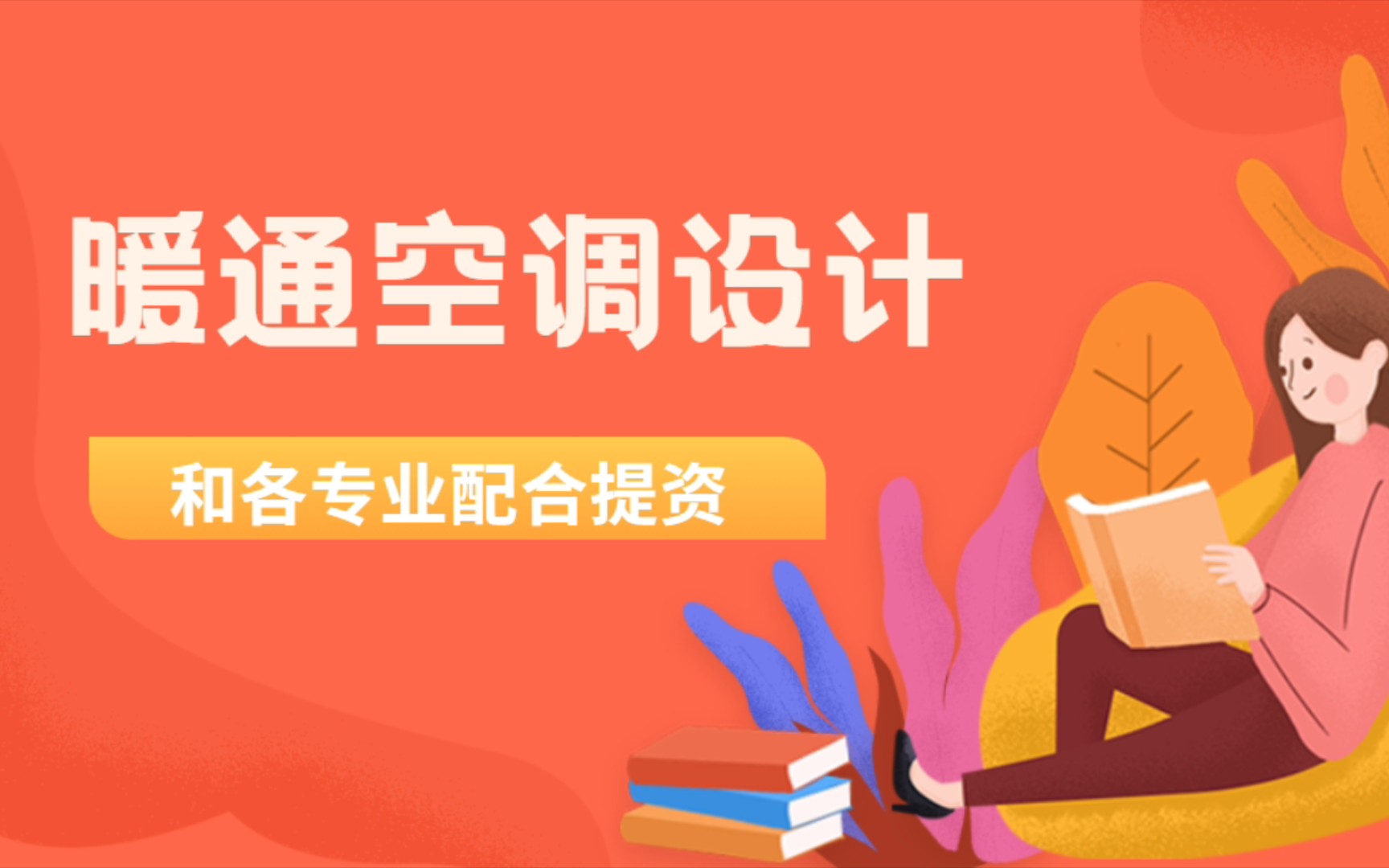 暖通空调设计和各专业的配合提资