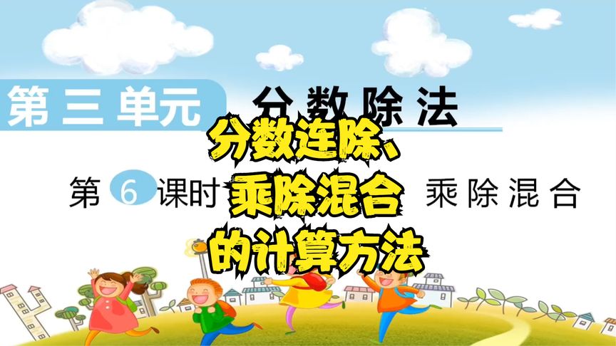 数学六年级上册3.6分数连除、乘除混合的计算方法