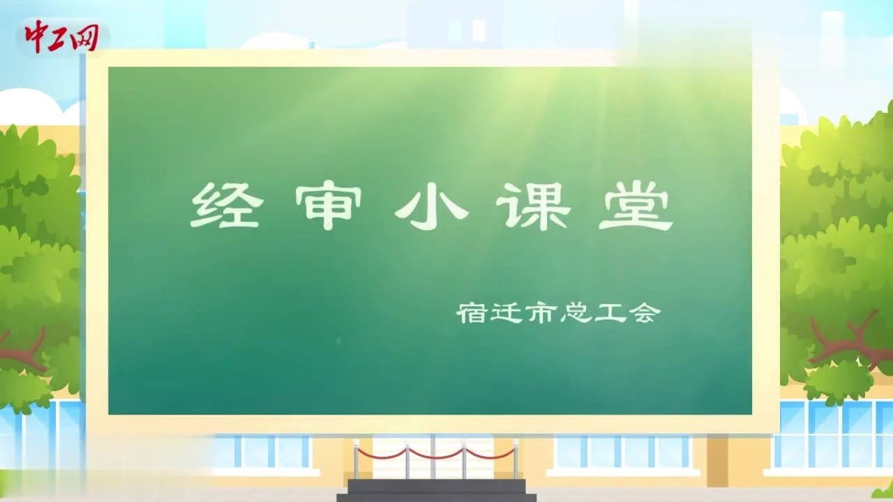 工会经费小课堂来啦!揭秘经费管理萌趣秘籍