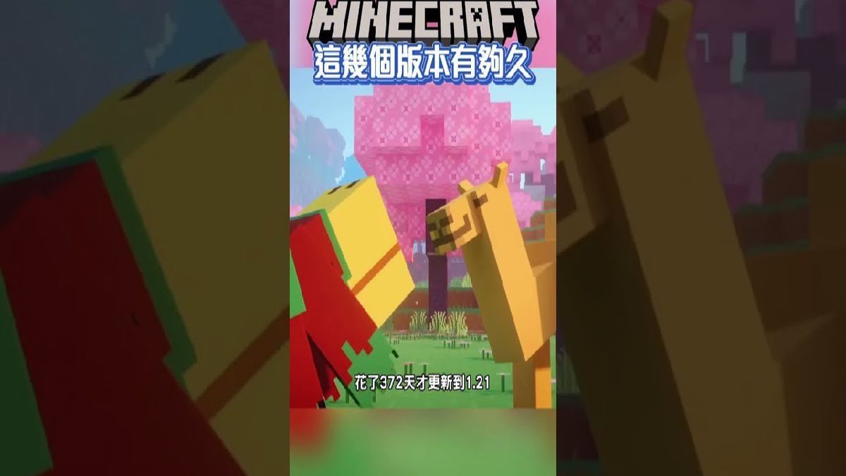 这几个版本有够久 1.21居然还能超越他们! #minecraft #我的世界_哔哩...