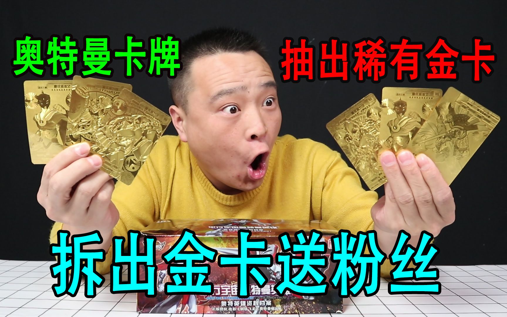 小浪哥花180元搞笑开箱“奥特曼卡包”拆到稀有金卡全部送粉丝!