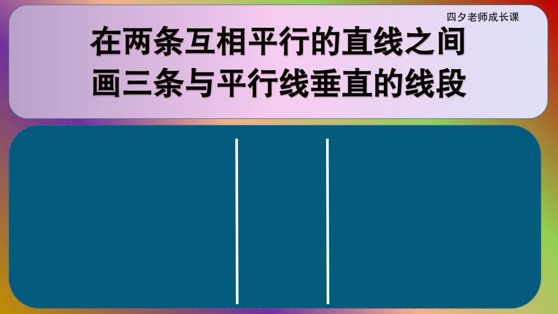 四年级数学:在两条互相平行的直线之间,画三条垂线段