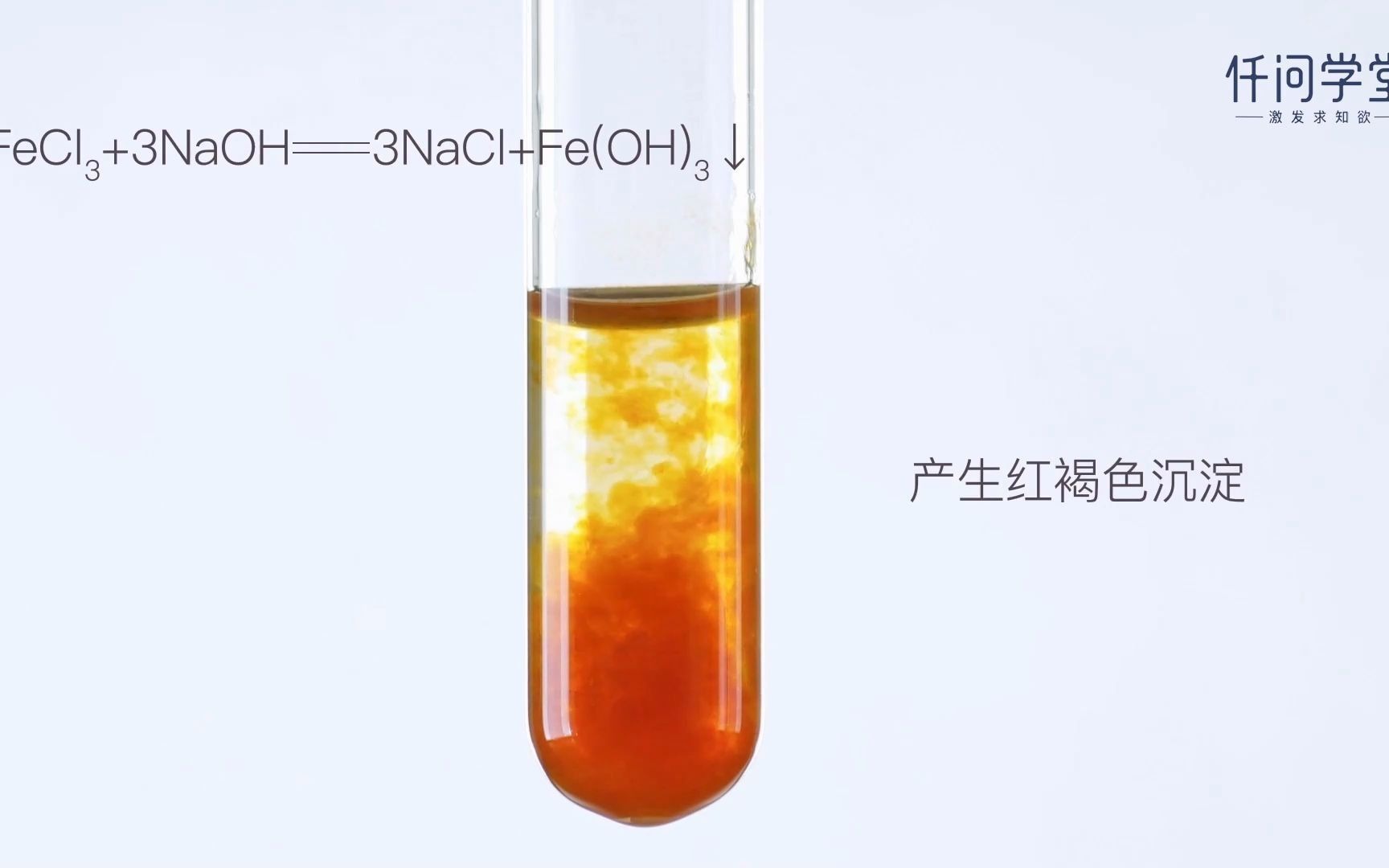 07-氢氧化钠与氯化铁