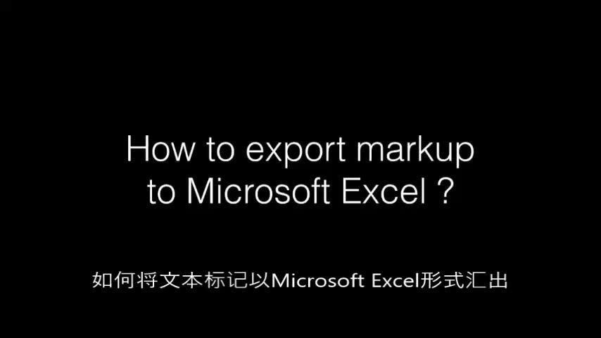 如何将文本标记以Microsoft Excel形式汇出?
