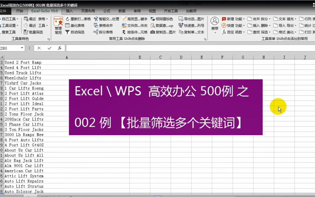 【Excel高效办公500例】002例 批量筛选多个关键词