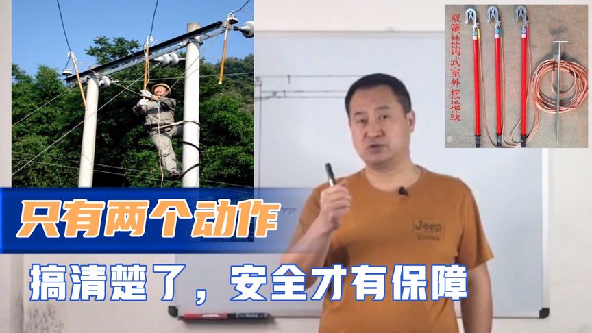 挂接地线只有两个动作,搞清楚了,安全才有保障。