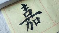 书法小视频:“嘉”字的写法及运笔技巧