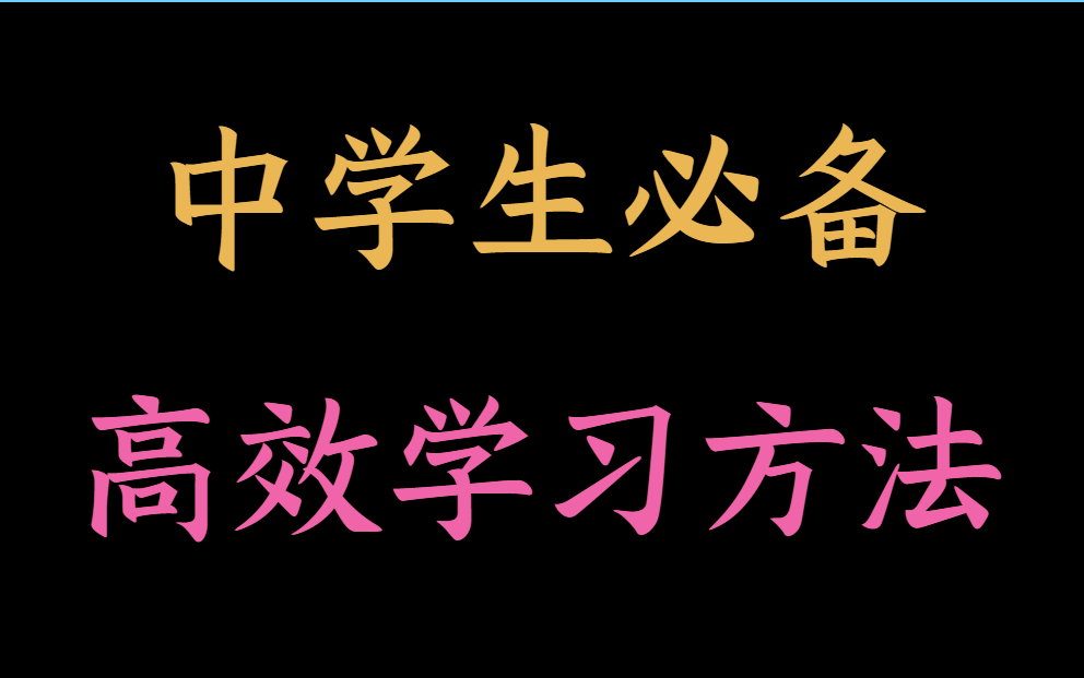 中学生高效的学习方法,正确的学习方法中学中语文数学英语学习方法!...