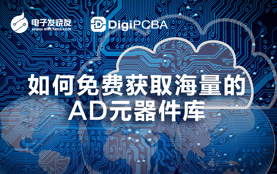 如何用DigiPCBA免费获取海量的Altium Designer 元器件库