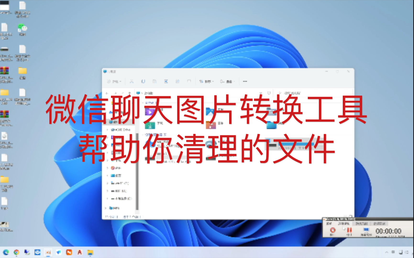 微信聊天图片转换工具,帮助你清理的文件