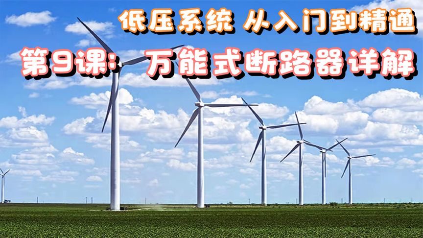 低压系统 从入门到精通 第9课:万能式断路器详解