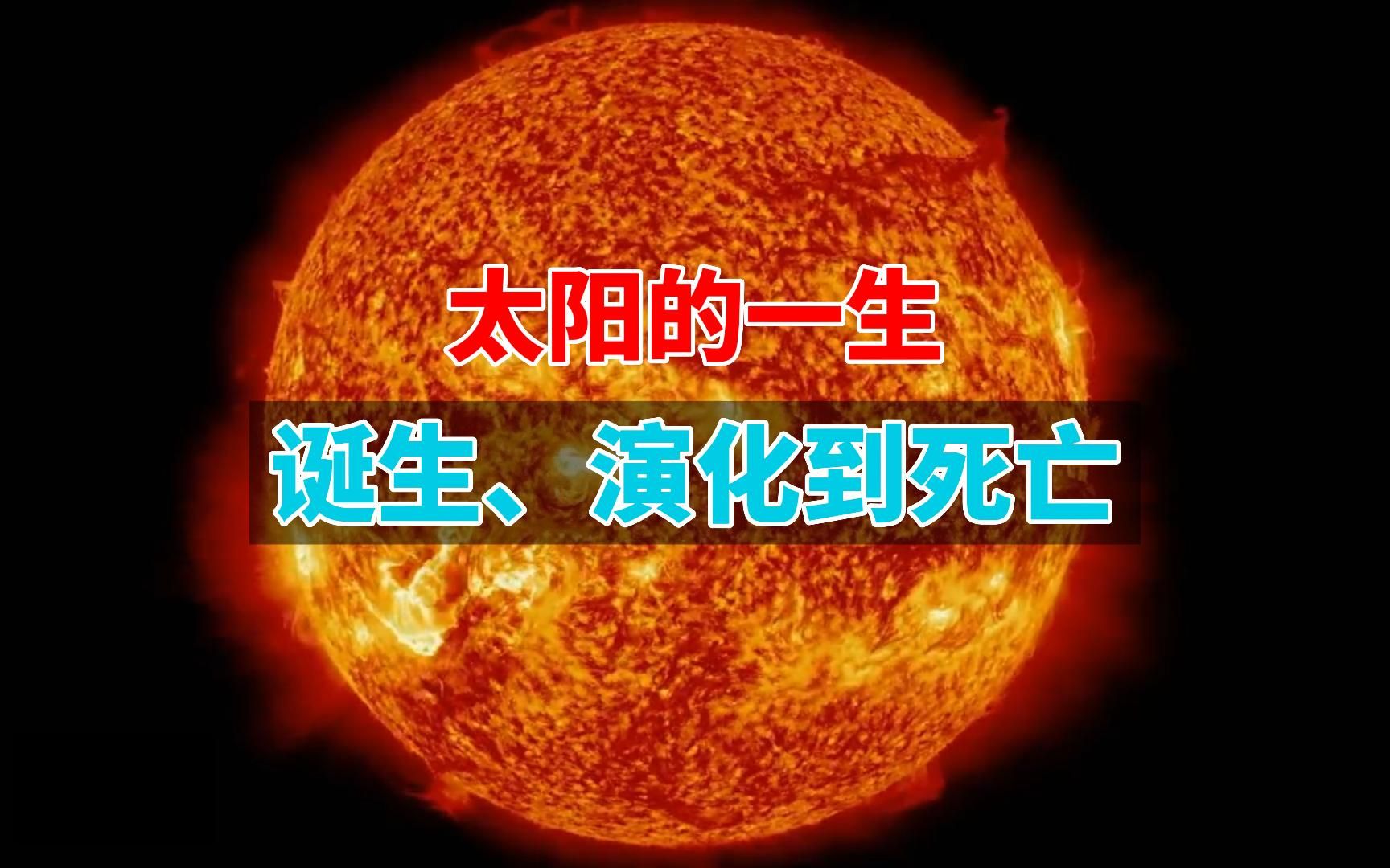 太阳的一生,诞生、演化到死亡