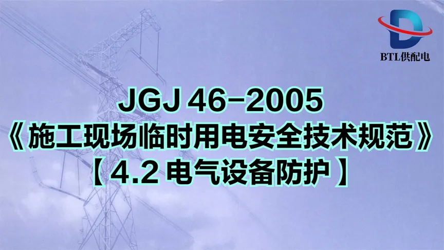 JGJ 46-2005《施工现场临时用电安全技术规范》4.2 电气设备防护