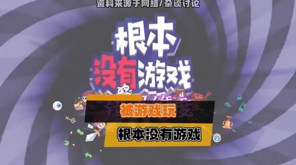 被游戏玩 根本没有游戏 年轻人就该玩抽象 这里没有游戏手游