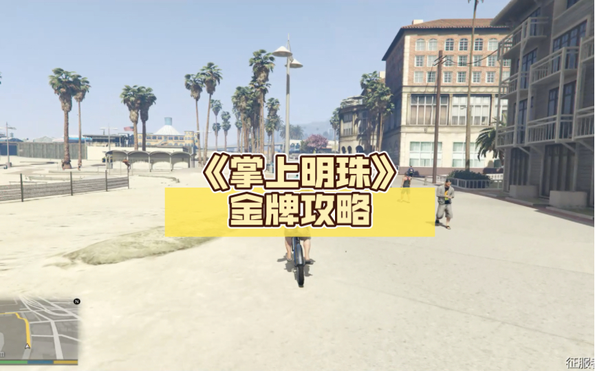 【GTAOL】主线任务指南·8 《掌上明珠》金牌攻略