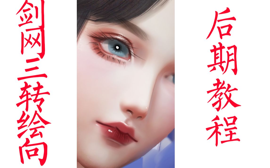 剑网三转绘向证件照后期教学分享