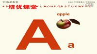 ABC英文字母 26个英文字母 领读