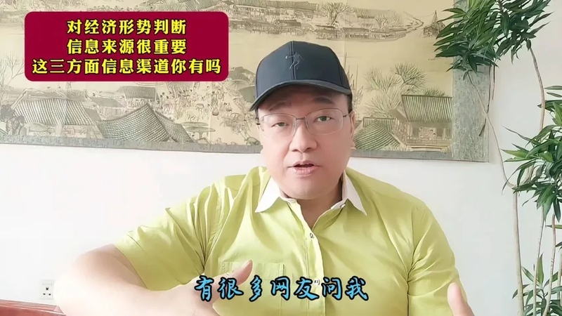 对2025年经济形势判断,信息来源很重要,你了解吗?