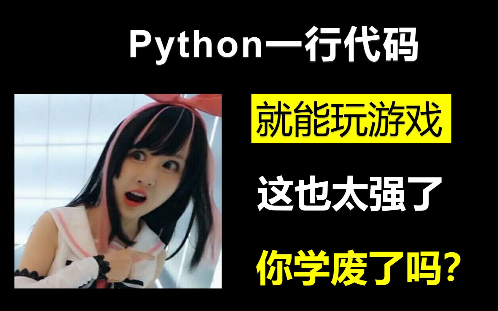 Python一行代码就能玩游戏,这也太强,你学废了吗?