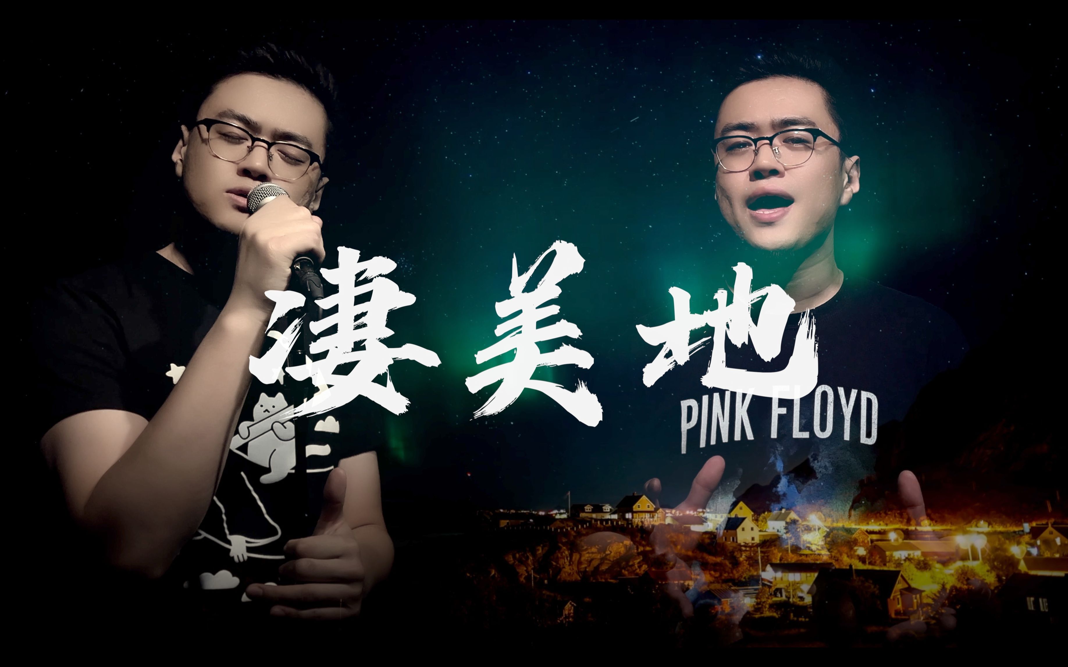 “让我坠落在这《凄 美 地》”