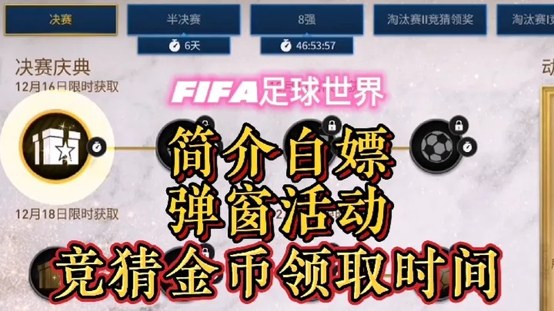 FIFA足球世界:更新活动简介白嫖日常,世界杯金币竞猜领取时间
