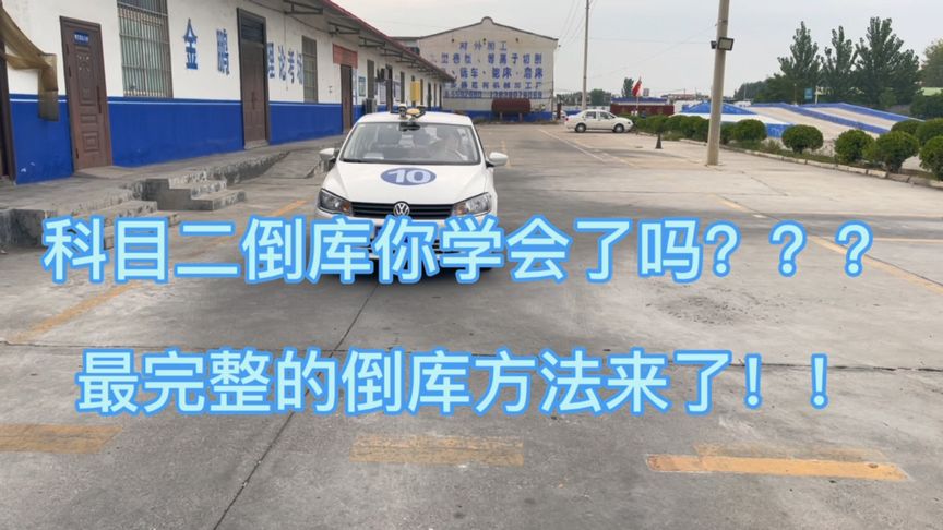 科目二倒库你学会了吗?最完整的倒库方法它来了!