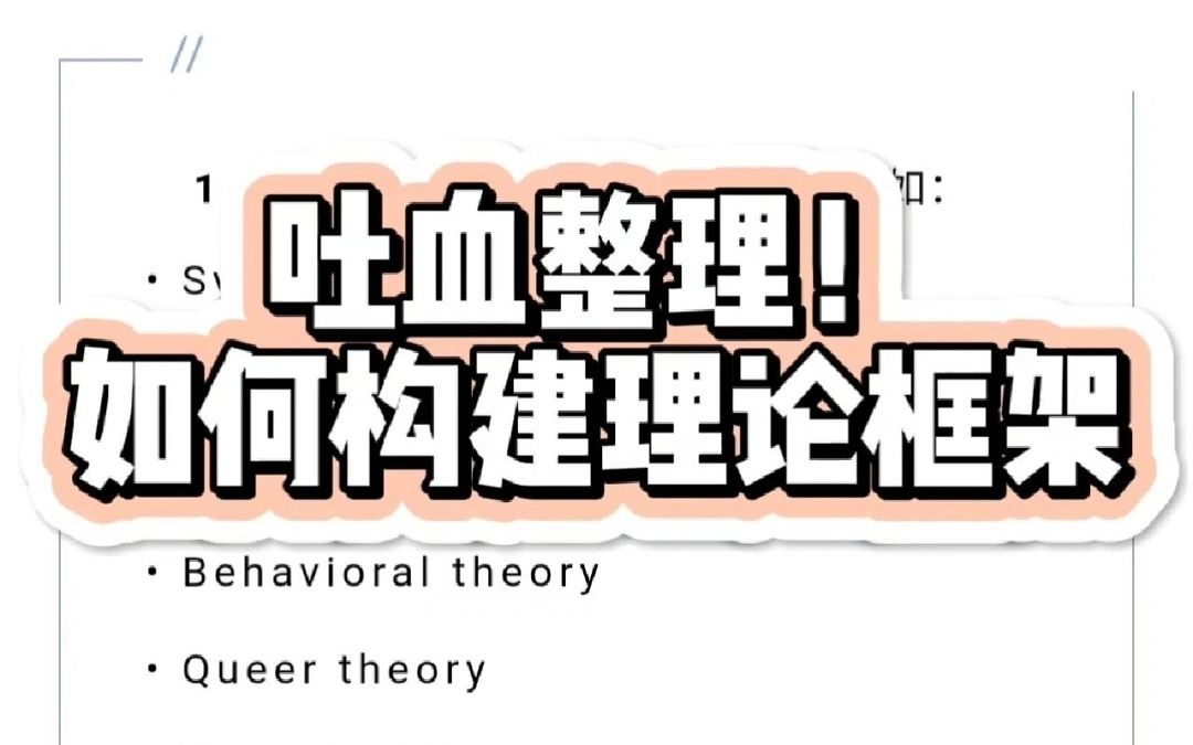 写论文如何构建理论框架?