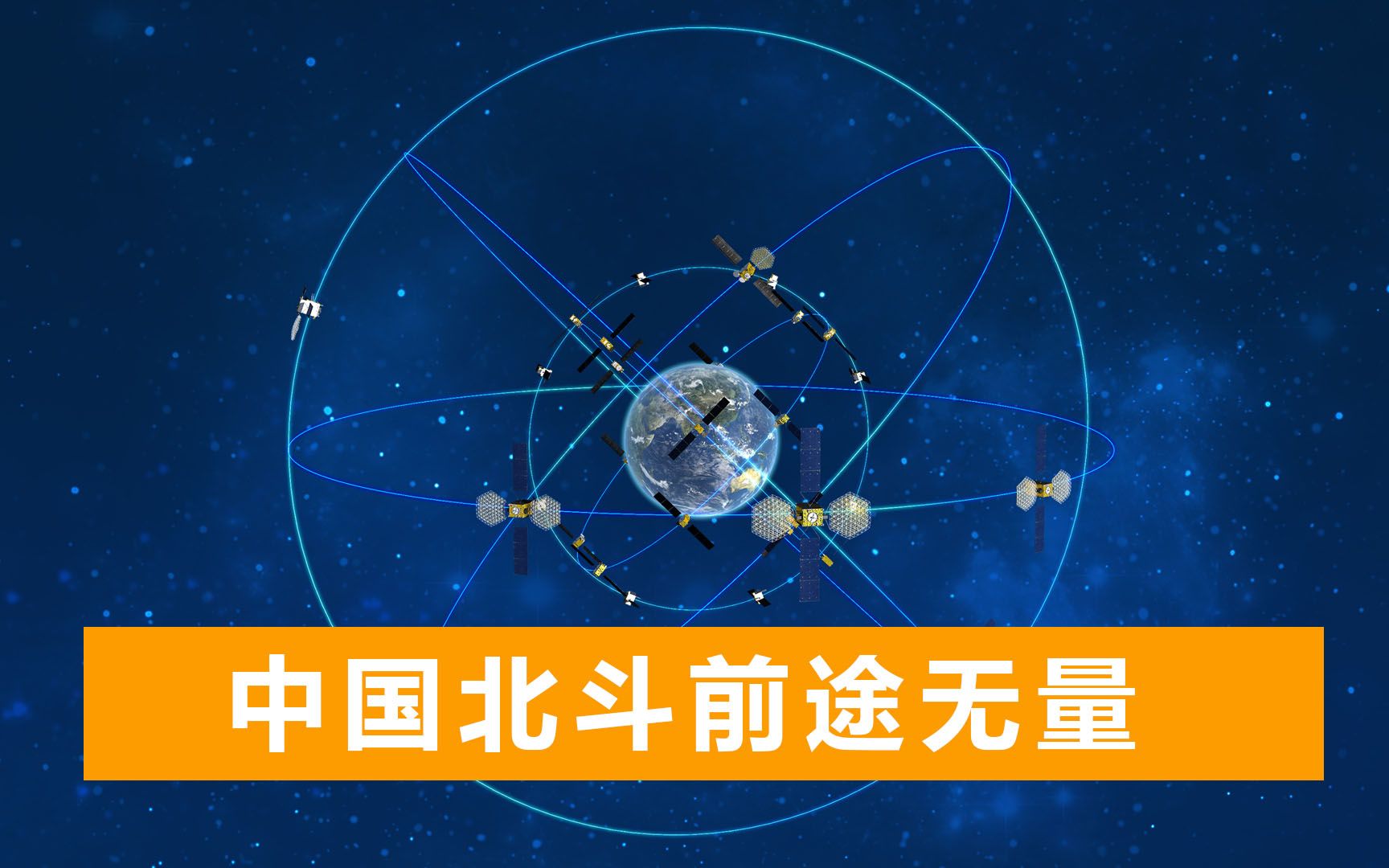 北斗卫星晒一周年成绩单:全球用户超20亿,一项核心数据超过GPS