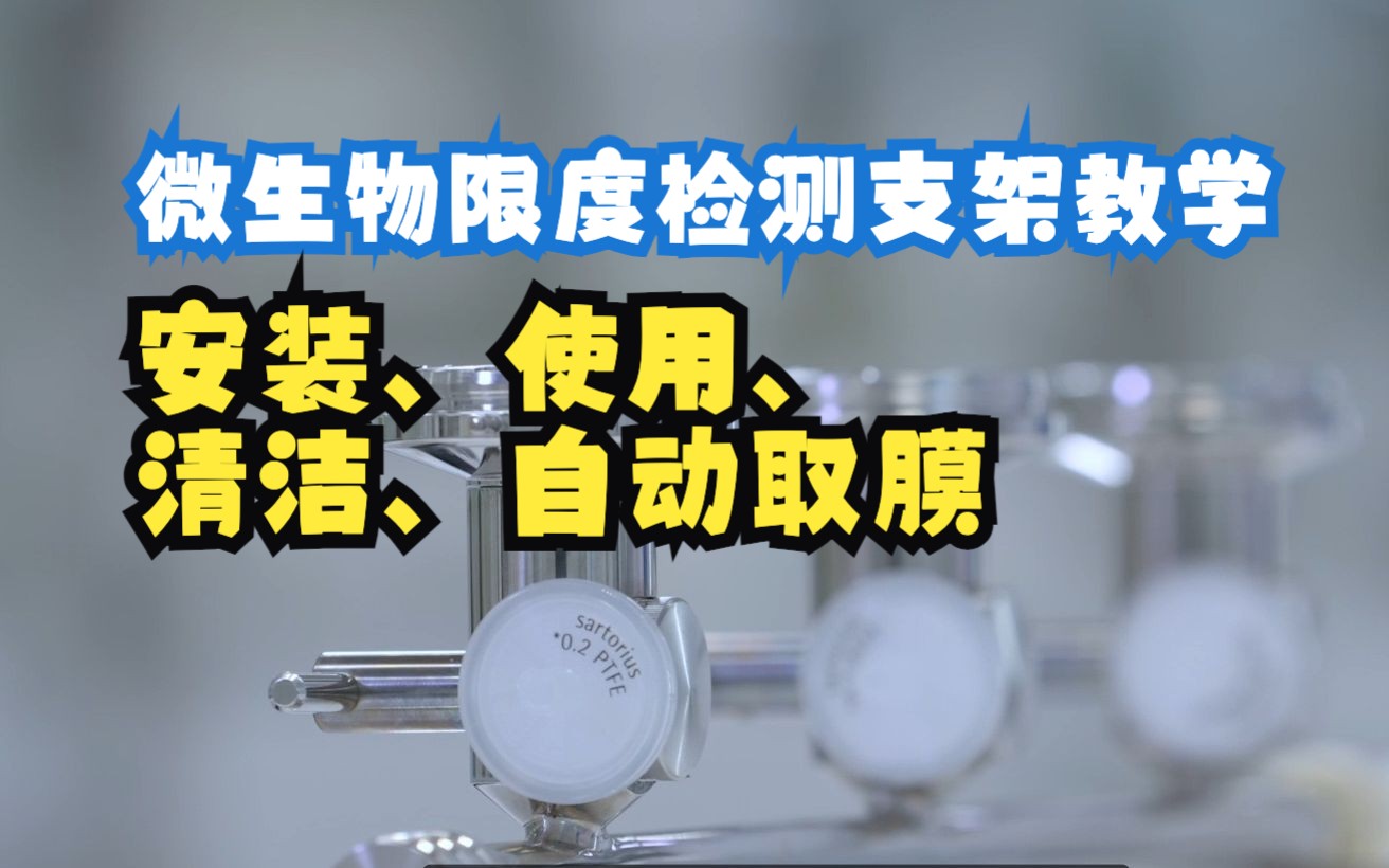 【手把手教学】赛多利斯微生物限度检测支架